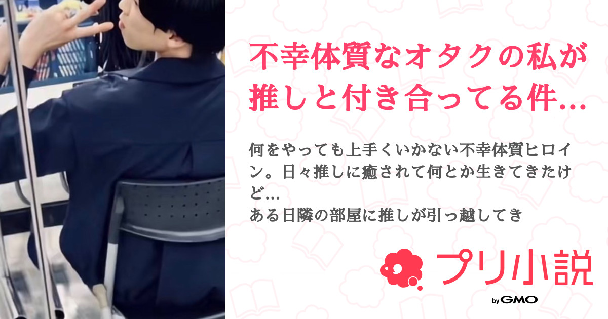 第33話：32.もうちょっといたい（不幸体質なオタクの私が推しと付き合ってる件について）｜無料スマホ夢小説ならプリ小説 byGMO